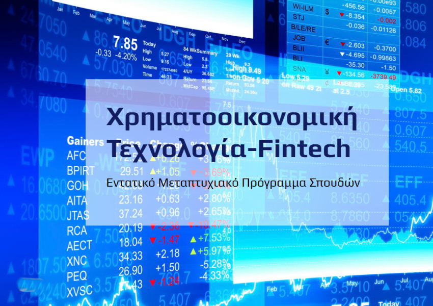 Μεταπτυχιακό Πρόγραμμα ΕΚΠΑ στη Χρηματοοικονομική Τεχνολογία (Fintech)
